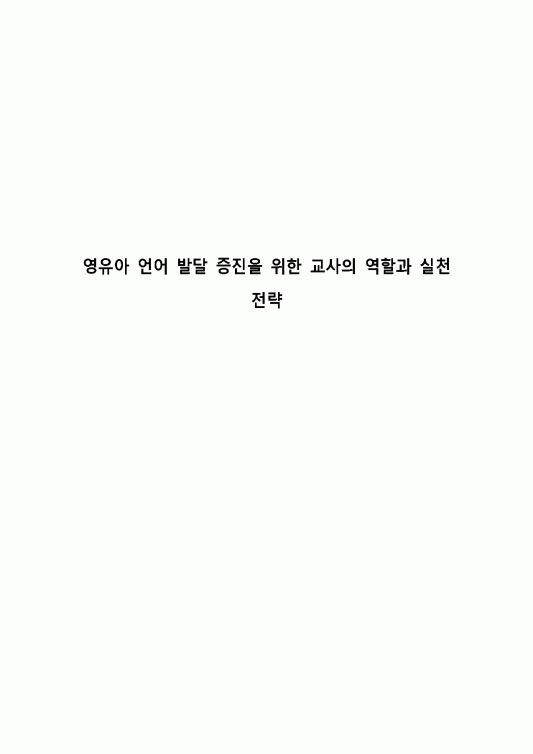 영유아 언어 발달 증진을 위한 교사의 역할과 실천 전략
