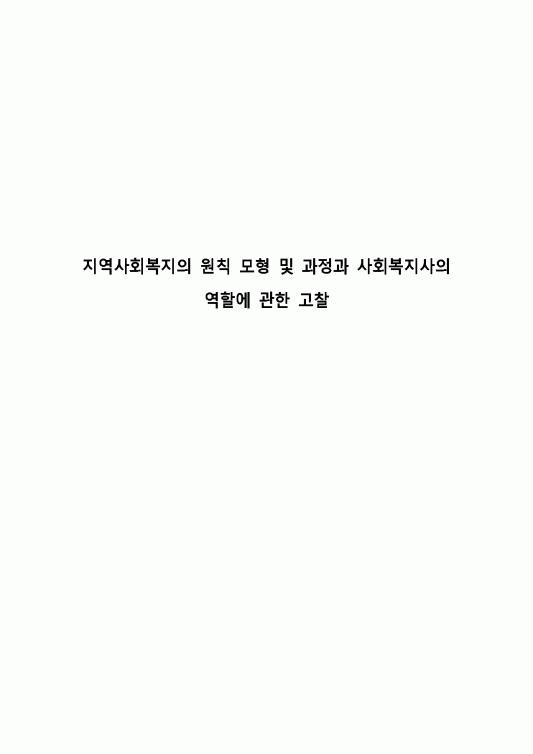 지역사회복지의 원칙 모형 및 과정과 사회복지사의 역할에 관한 고찰