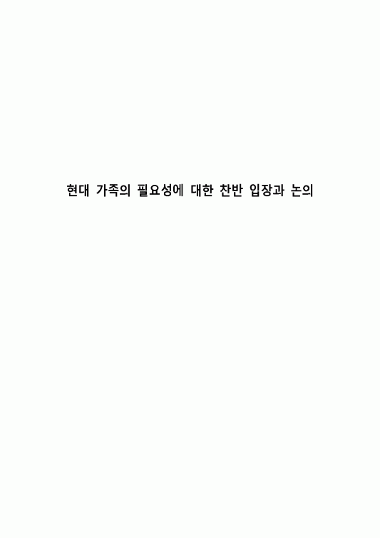 현대 가족의 필요성에 대한 찬반 입장과 논의