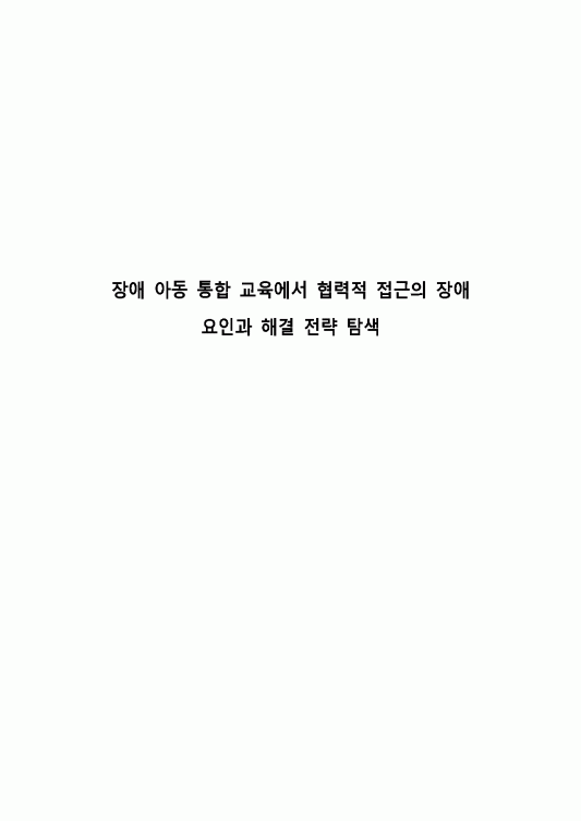 장애 아동 통합 교육에서 협력적 접근의 장애 요인과 해결 전략 탐색