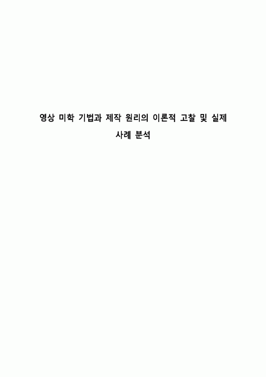 영상 미학 기법과 제작 원리의 이론적 고찰 및 실제 사례 분석