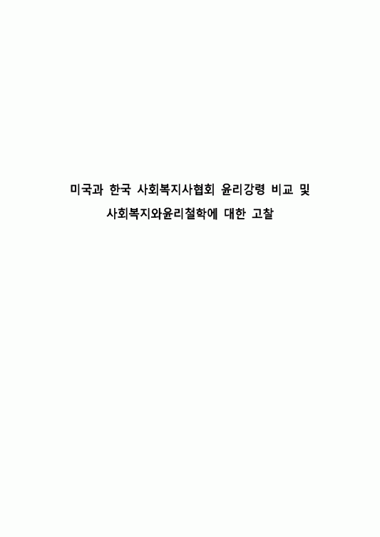 미국과 한국 사회복지사협회 윤리강령 비교 및 사회복지와윤리철학에 대한 고찰