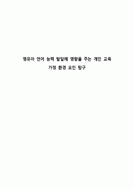 영유아 언어 능력 발달에 영향을 주는 개인 교육 가정 환경 요인 탐구