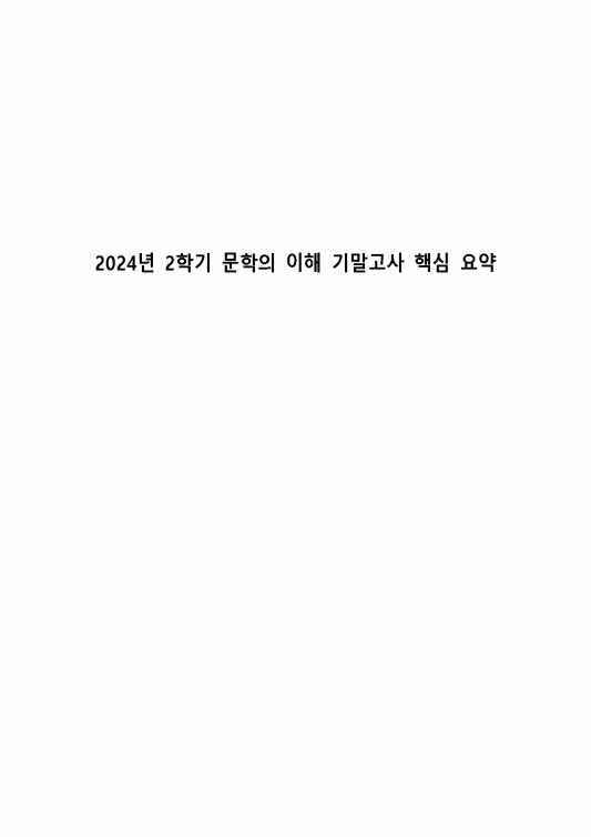 2024년 2학기 문학의 이해 기말고사 핵심 요약