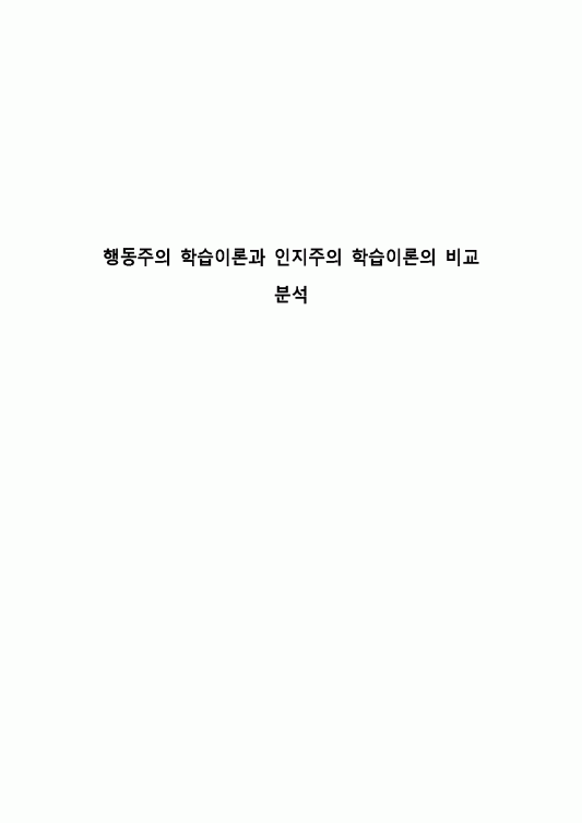 행동주의 학습이론과 인지주의 학습이론의 비교 분석