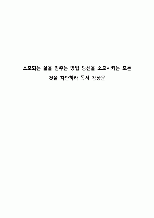 소모되는 삶을 멈추는 방법 당신을 소모시키는 모든 것을 차단하라 독서 감상문