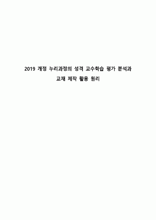 2019 개정 누리과정의 성격 교수학습 평가 분석과 교재 제작 활용 원리