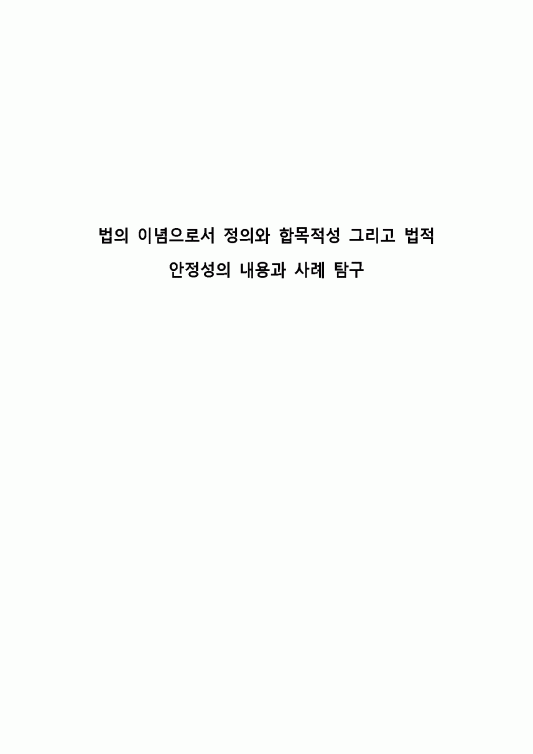법의 이념으로서 정의와 합목적성 그리고 법적 안정성의 내용과 사례 탐구