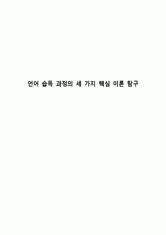 언어 습득 과정의 세 가지 핵심 이론 탐구