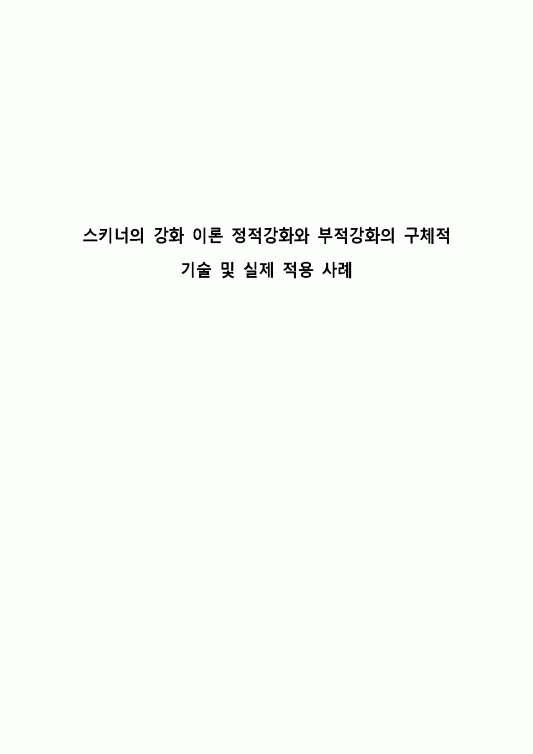 스키너의 강화 이론 정적강화와 부적강화의 구체적 기술 및 실제 적용 사례