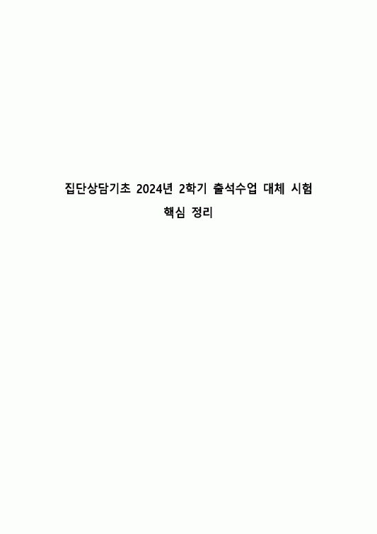집단상담기초 2024년 2학기 출석수업 대체 시험 핵심 정리