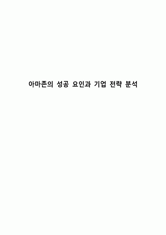 아마존의 성공 요인과 기업 전략 분석