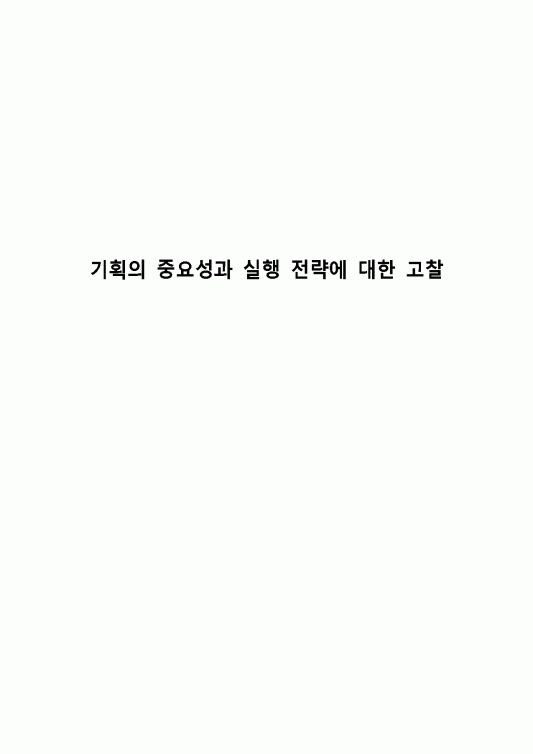 기획의 중요성과 실행 전략에 대한 고찰