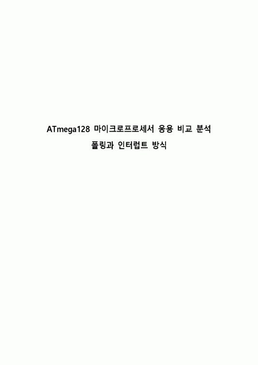 ATmega128 마이크로프로세서 응용 비교 분석 폴링과 인터럽트 방식