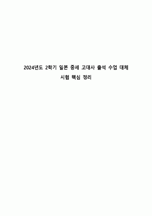 2024년도 2학기 일본 중세 고대사 출석 수업 대체 시험 핵심 정리