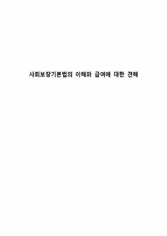사회보장기본법의 이해와 급여에 대한 견해
