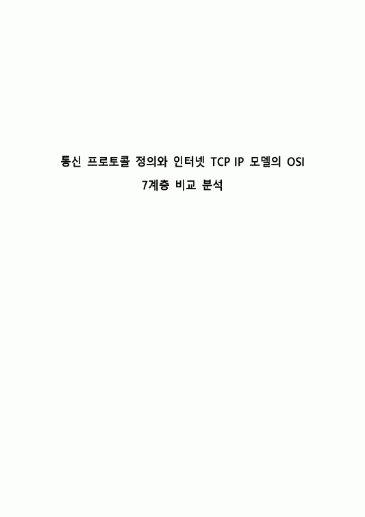 통신 프로토콜 정의와 인터넷 TCP IP 모델의 OSI 7계층 비교 분석