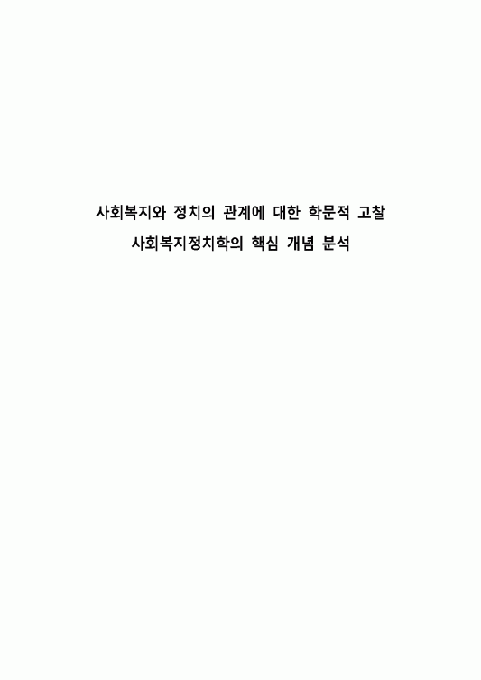 사회복지와 정치의 관계에 대한 학문적 고찰 사회복지정치학의 핵심 개념 분석