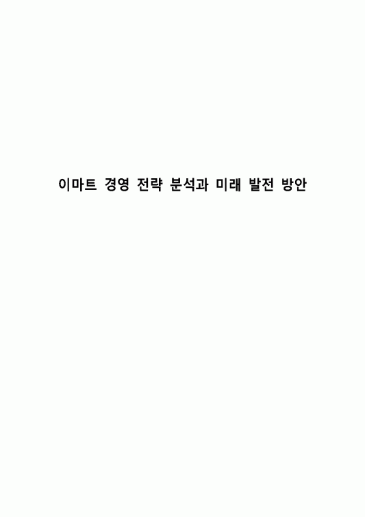 이마트 경영 전략 분석과 미래 발전 방안