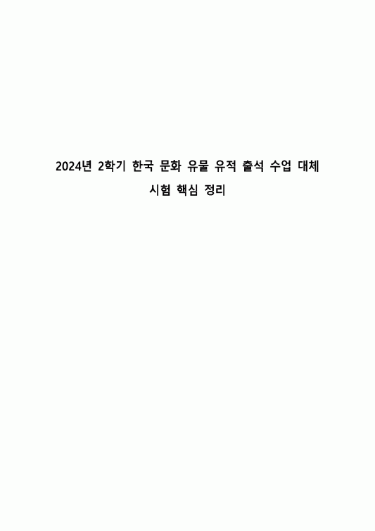 2024년 2학기 한국 문화 유물 유적 출석 수업 대체 시험 핵심 정리