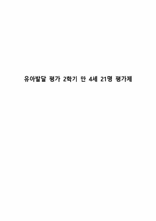 유아발달 평가 2학기 만 4세 21명 평가제