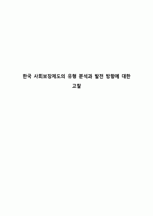 한국 사회보장제도의 유형 분석과 발전 방향에 대한 고찰
