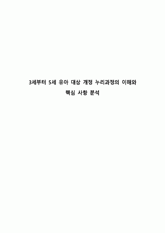 3세부터 5세 유아 대상 개정 누리과정의 이해와 핵심 사항 분석