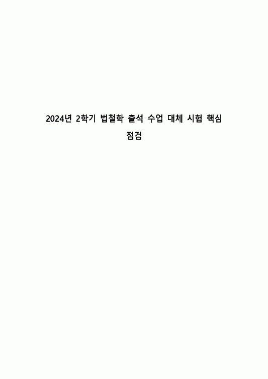 2024년 2학기 법철학 출석 수업 대체 시험 핵심 점검