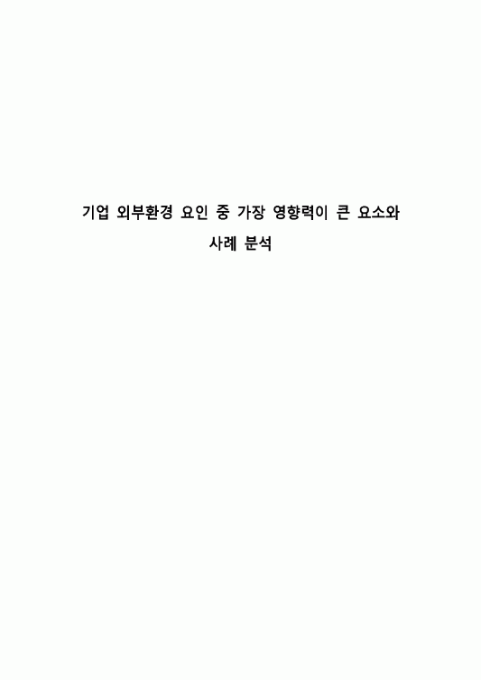 기업 외부환경 요인 중 가장 영향력이 큰 요소와 사례 분석