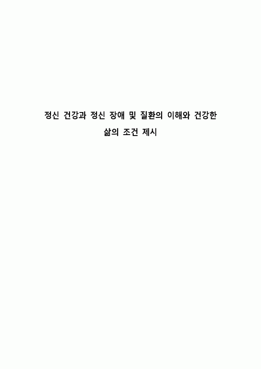 정신 건강과 정신 장애 및 질환의 이해와 건강한 삶의 조건 제시