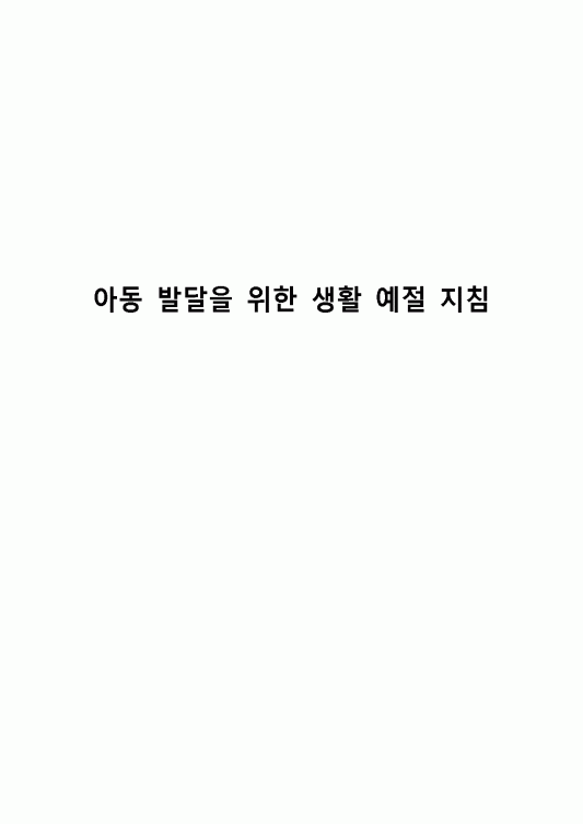 아동 발달을 위한 생활 예절 지침