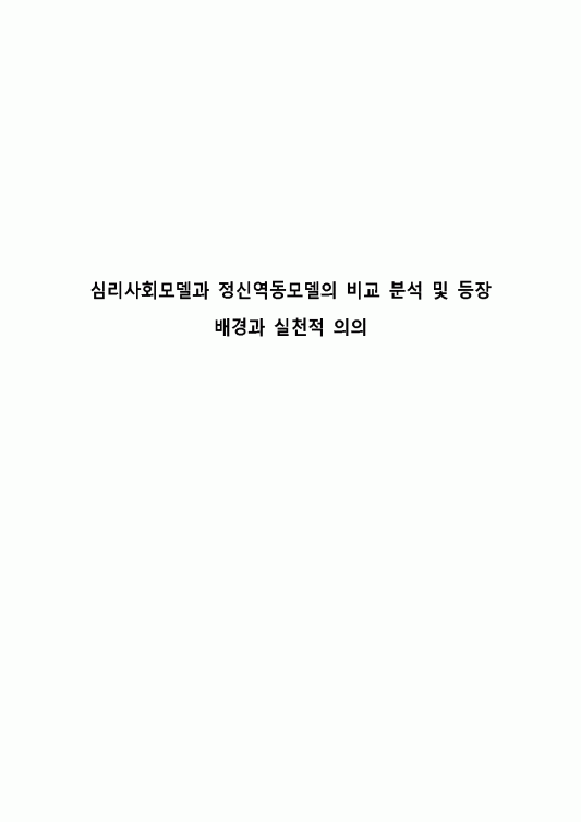 심리사회모델과 정신역동모델의 비교 분석 및 등장 배경과 실천적 의의