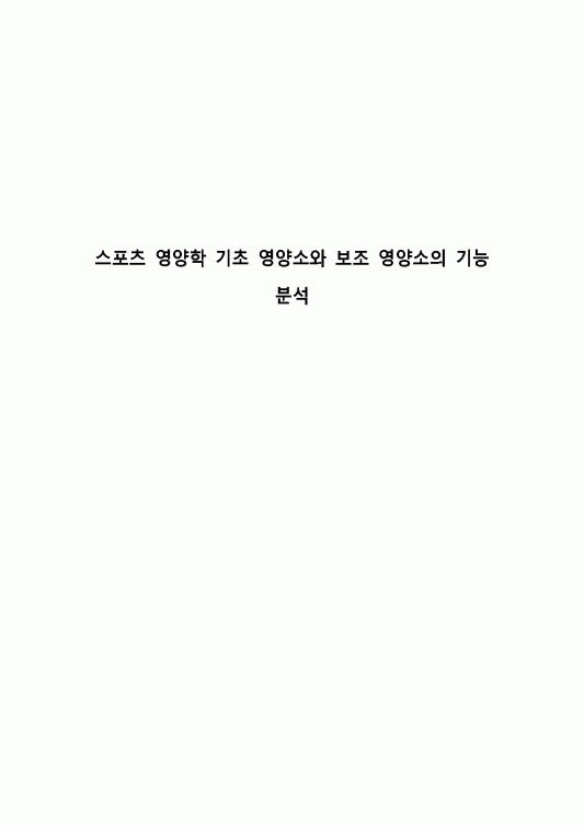 스포츠 영양학 기초 영양소와 보조 영양소의 기능 분석