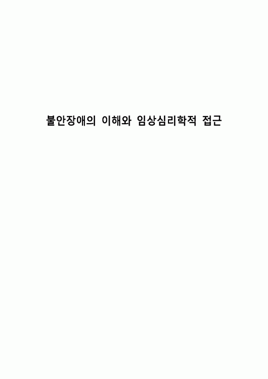 불안장애의 이해와 임상심리학적 접근