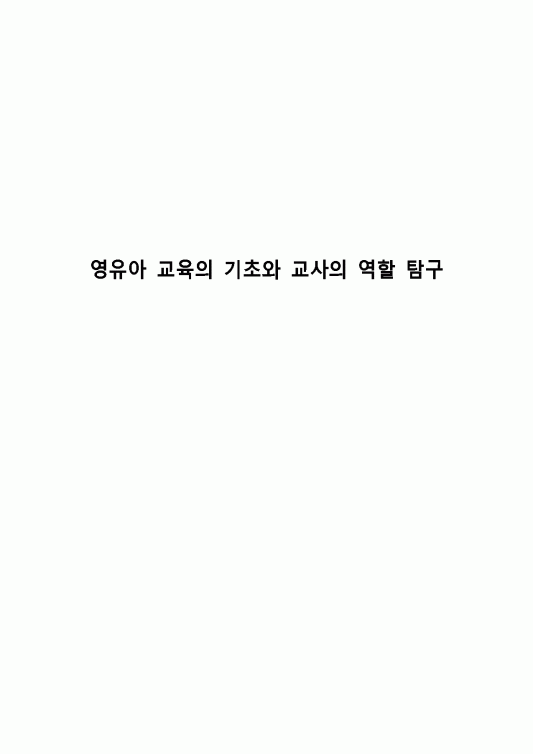 영유아 교육의 기초와 교사의 역할 탐구