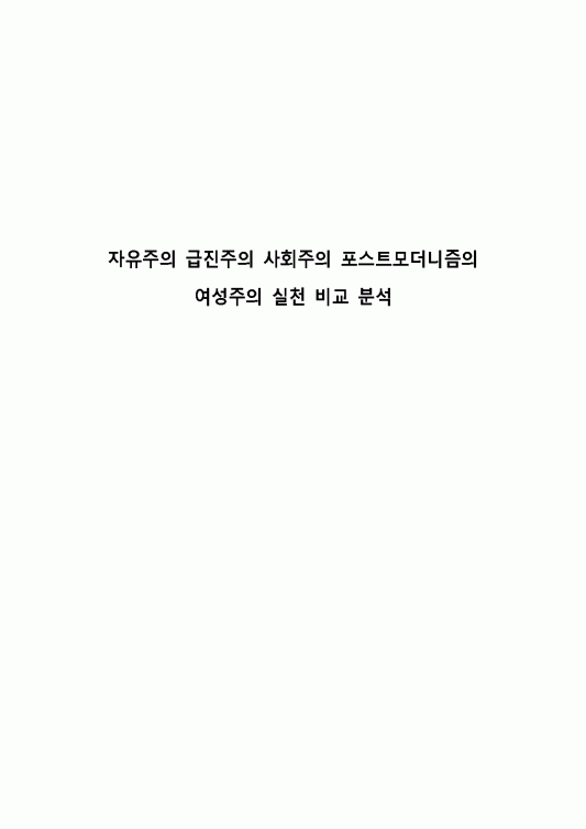 자유주의 급진주의 사회주의 포스트모더니즘의 여성주의 실천 비교 분석