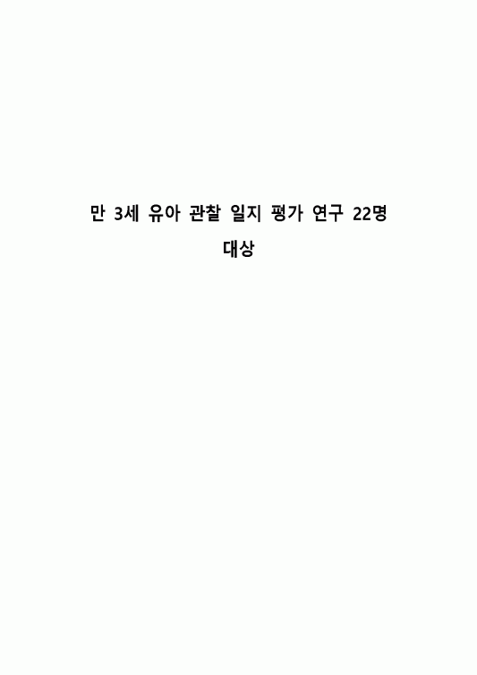 만 3세 유아 관찰 일지 평가 연구 22명 대상