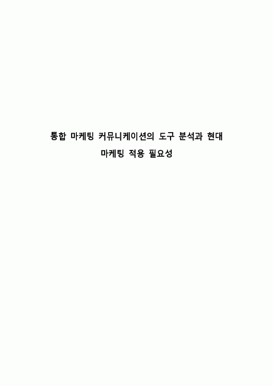 통합 마케팅 커뮤니케이션의 도구 분석과 현대 마케팅 적용 필요성