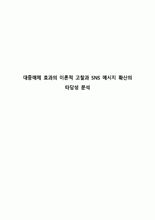 대중매체 효과의 이론적 고찰과 SNS 메시지 확산의 타당성 분석