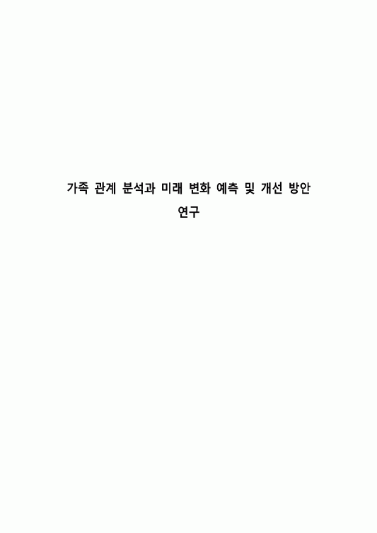 가족 관계 분석과 미래 변화 예측 및 개선 방안 연구