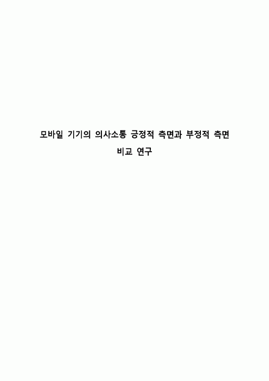모바일 기기의 의사소통 긍정적 측면과 부정적 측면 비교 연구