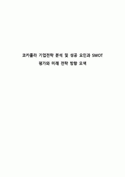 코카콜라 기업전략 분석 및 성공 요인과 SWOT 평가와 미래 전략 방향 모색