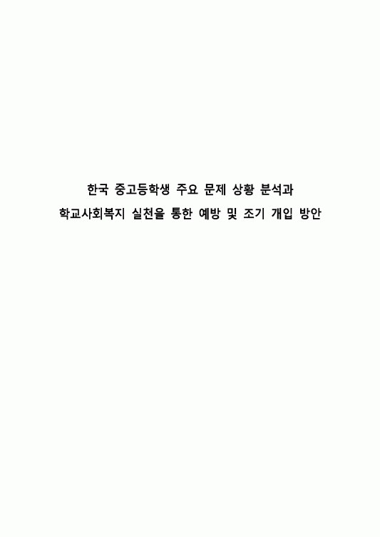 한국 중고등학생 주요 문제 상황 분석과 학교사회복지 실천을 통한 예방 및 조기 개입 방안