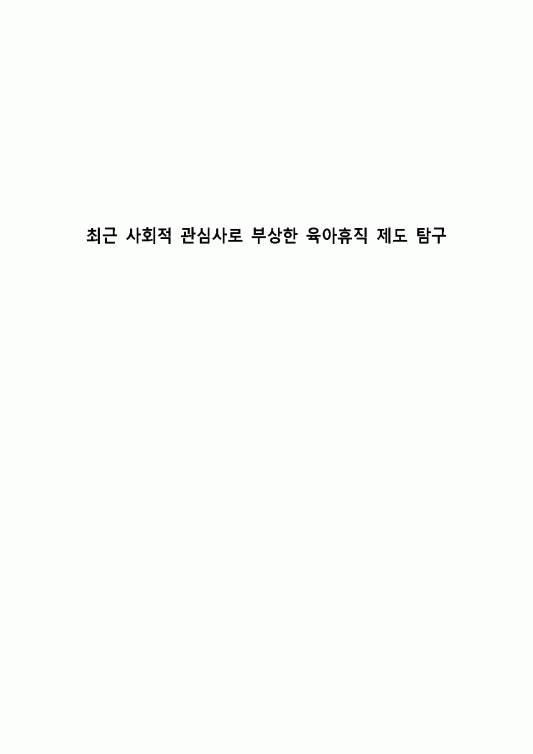 최근 사회적 관심사로 부상한 육아휴직 제도 탐구