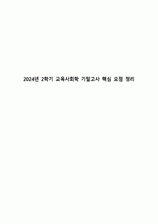 2024년 2학기 교육사회학 기말고사 핵심 요점 정리