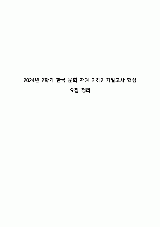 2024년 2학기 한국 문화 자원 이해2 기말고사 핵심 요점 정리