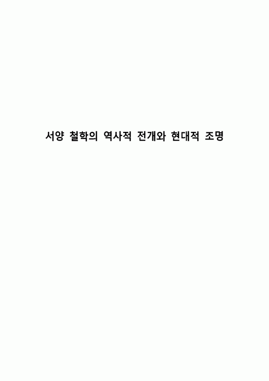 서양 철학의 역사적 전개와 현대적 조명