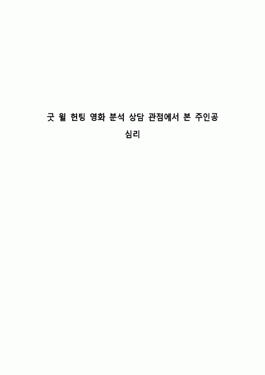 굿 윌 헌팅 영화 분석 상담 관점에서 본 주인공 심리