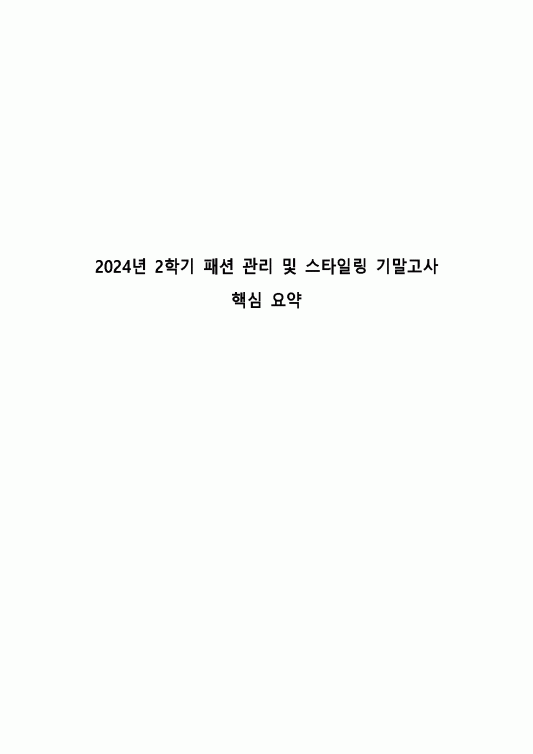 2024년 2학기 패션 관리 및 스타일링 기말고사 핵심 요약