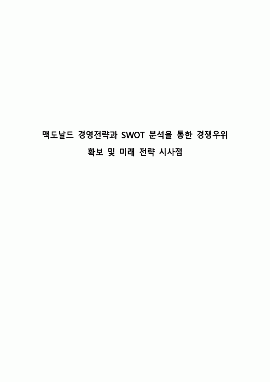 맥도날드 경영전략과 SWOT 분석을 통한 경쟁우위 확보 및 미래 전략 시사점